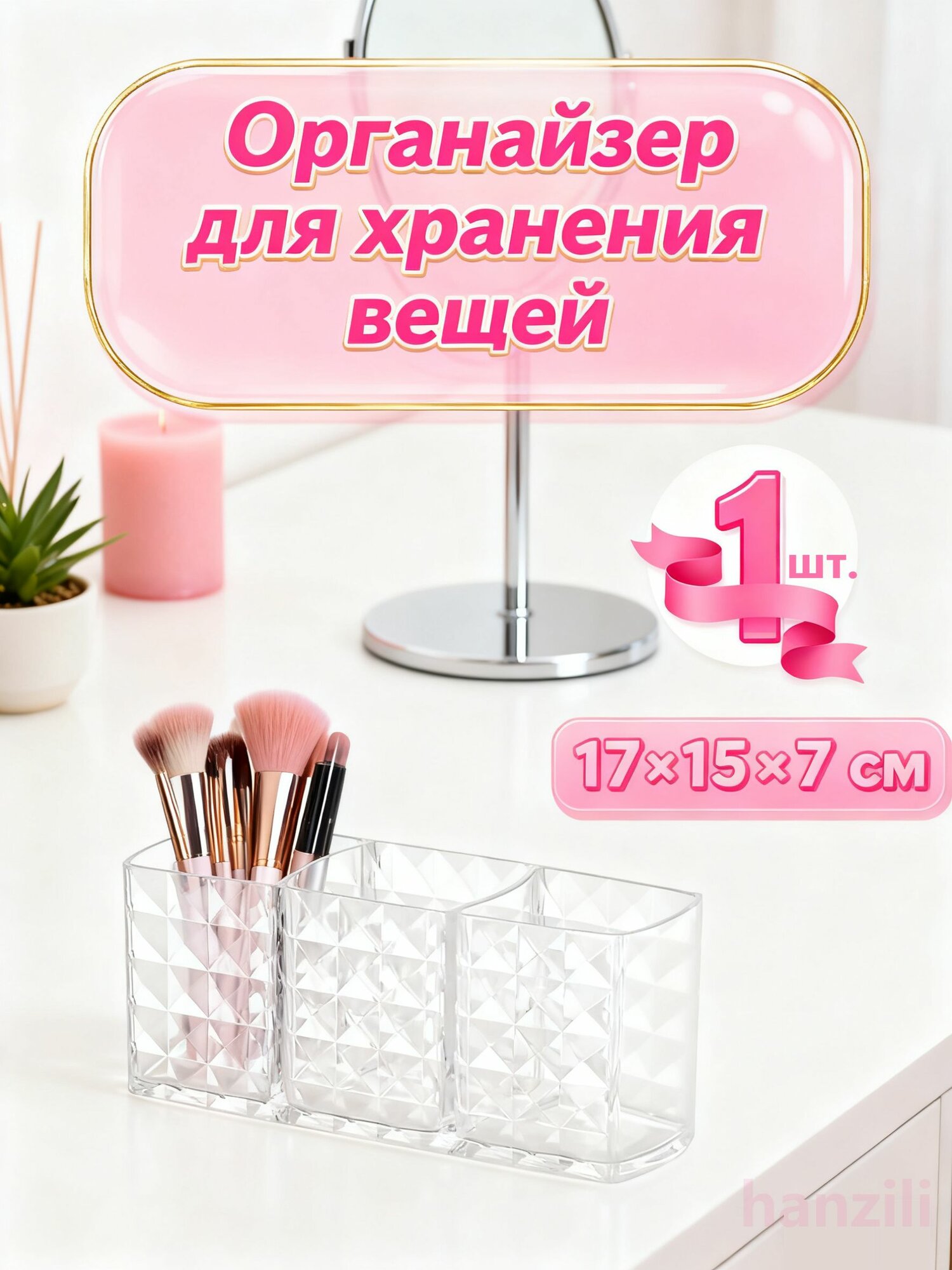 Органайзер для хранения вещей 17х15х7 см.