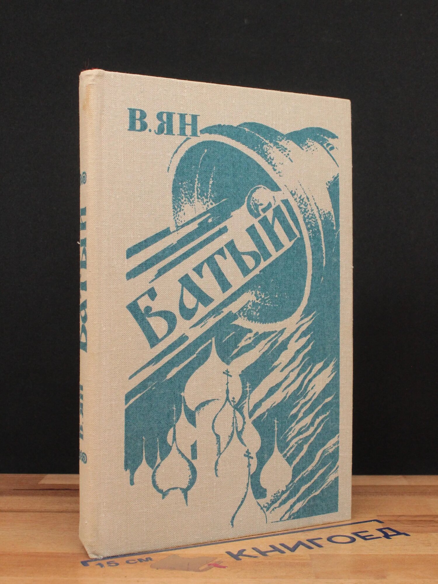 Книга. Батый 1981 (20373946694452)