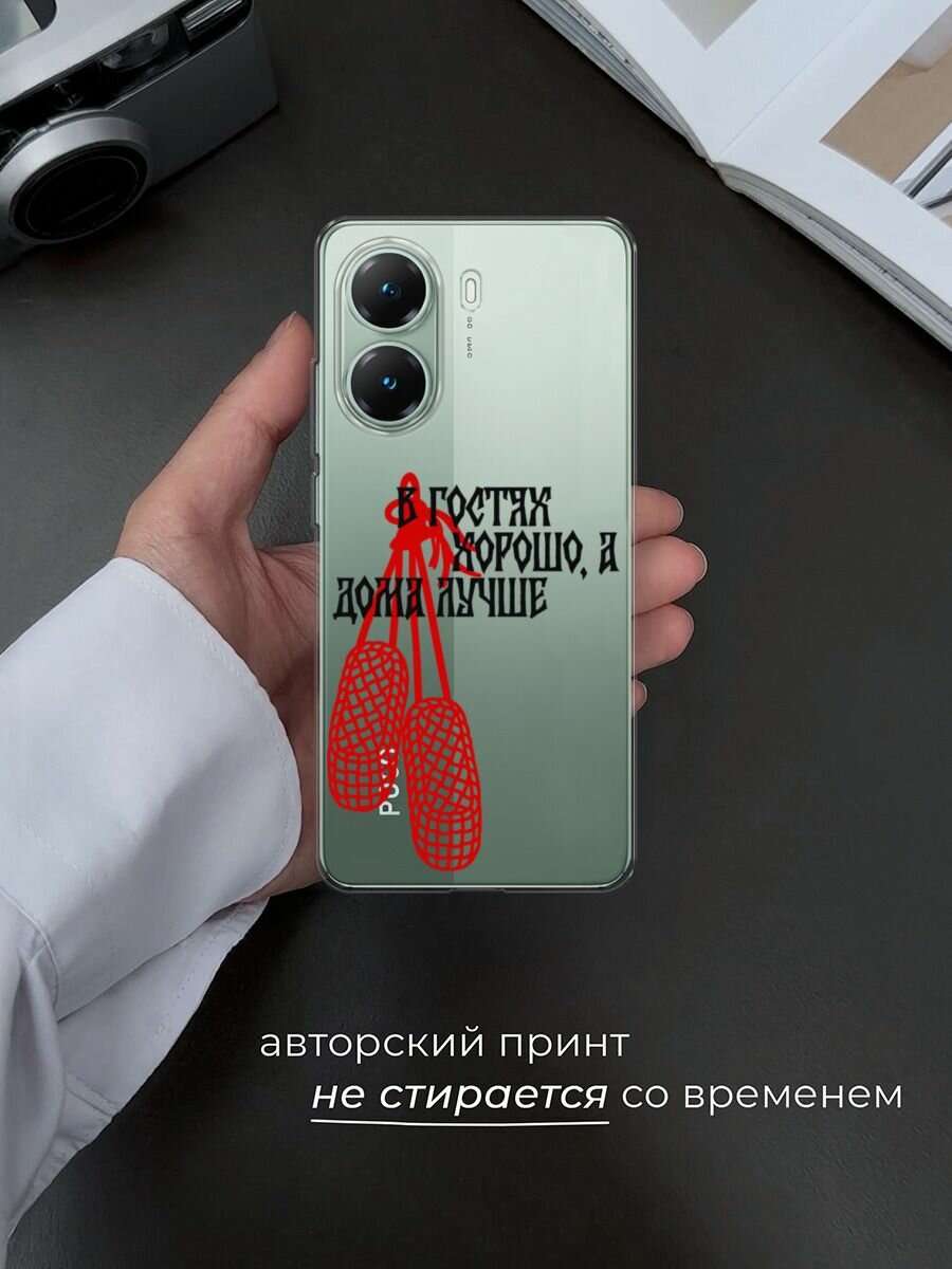 Чехол на Poco X7 Pro / Поко X7 Про с принтом В гостях хорошо, прозрачный — фото 1