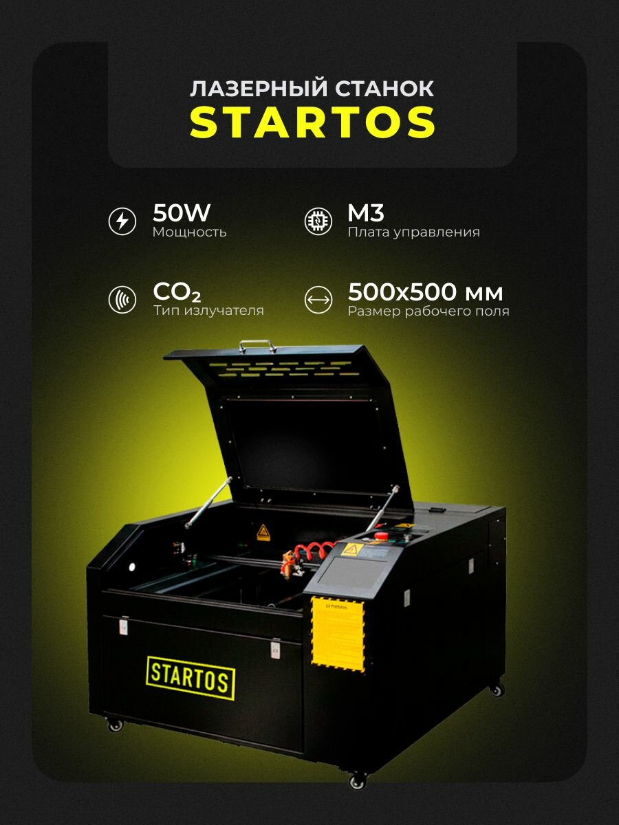 Лазерный CO2 станок с ЧПУ STARTOS M3 500х500 мм 50W