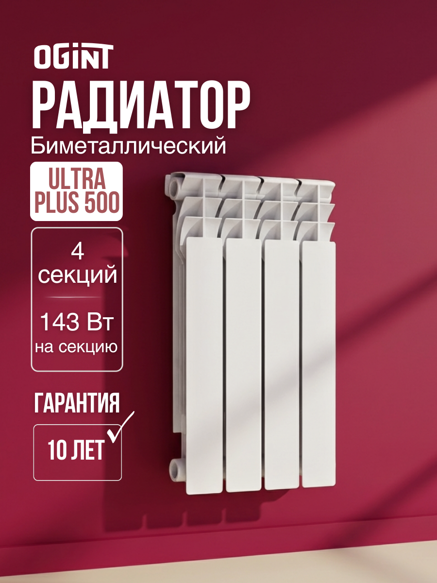 Радиатор биметаллический Ultra Plus 500 4 секции Qну=572 Вт RAL 9016 (белый) Ogint .