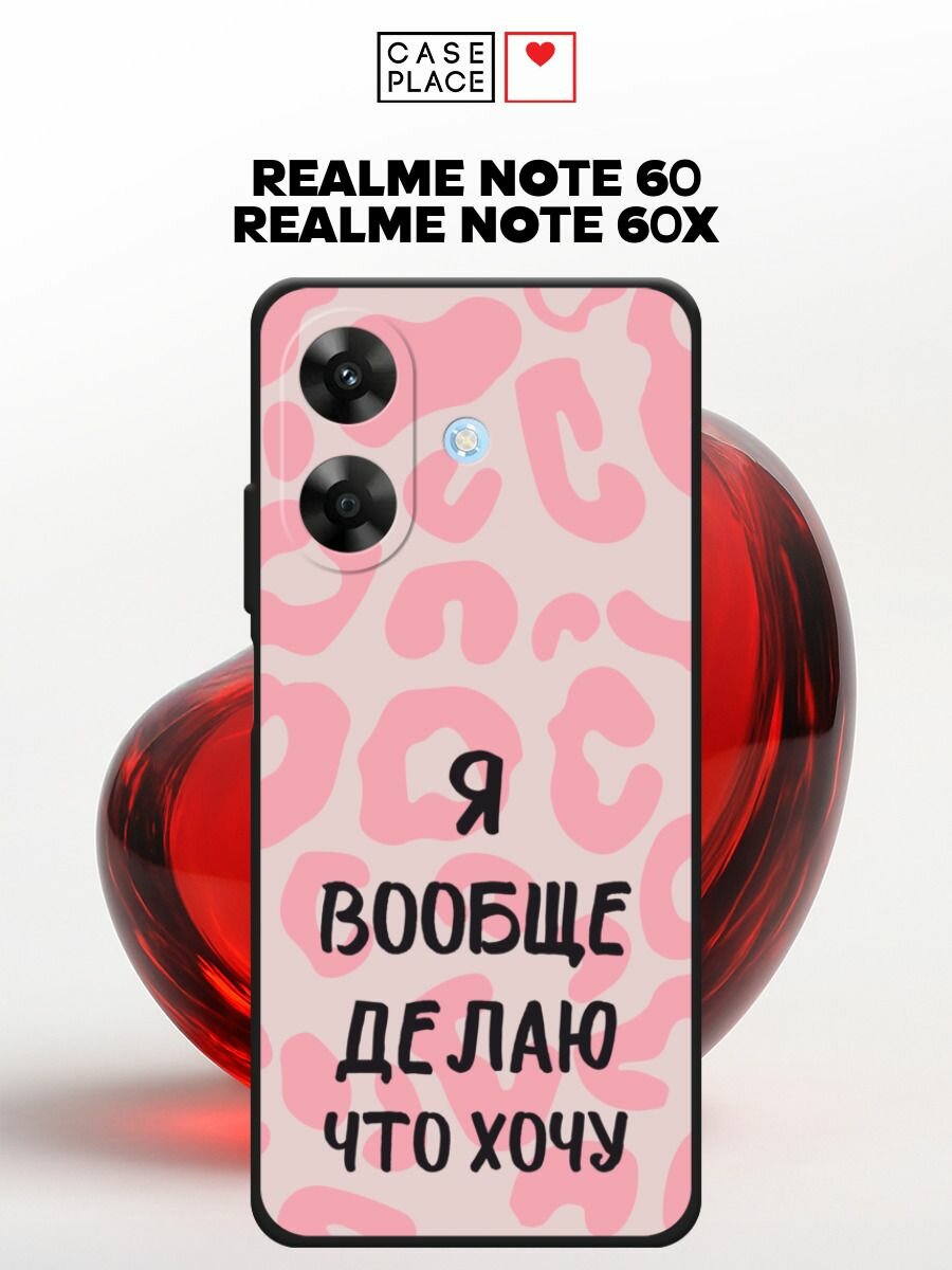 Черный матовый чехол на Realme Note 60 / Реалми Нот 60 с принтом Я делаю что хочу