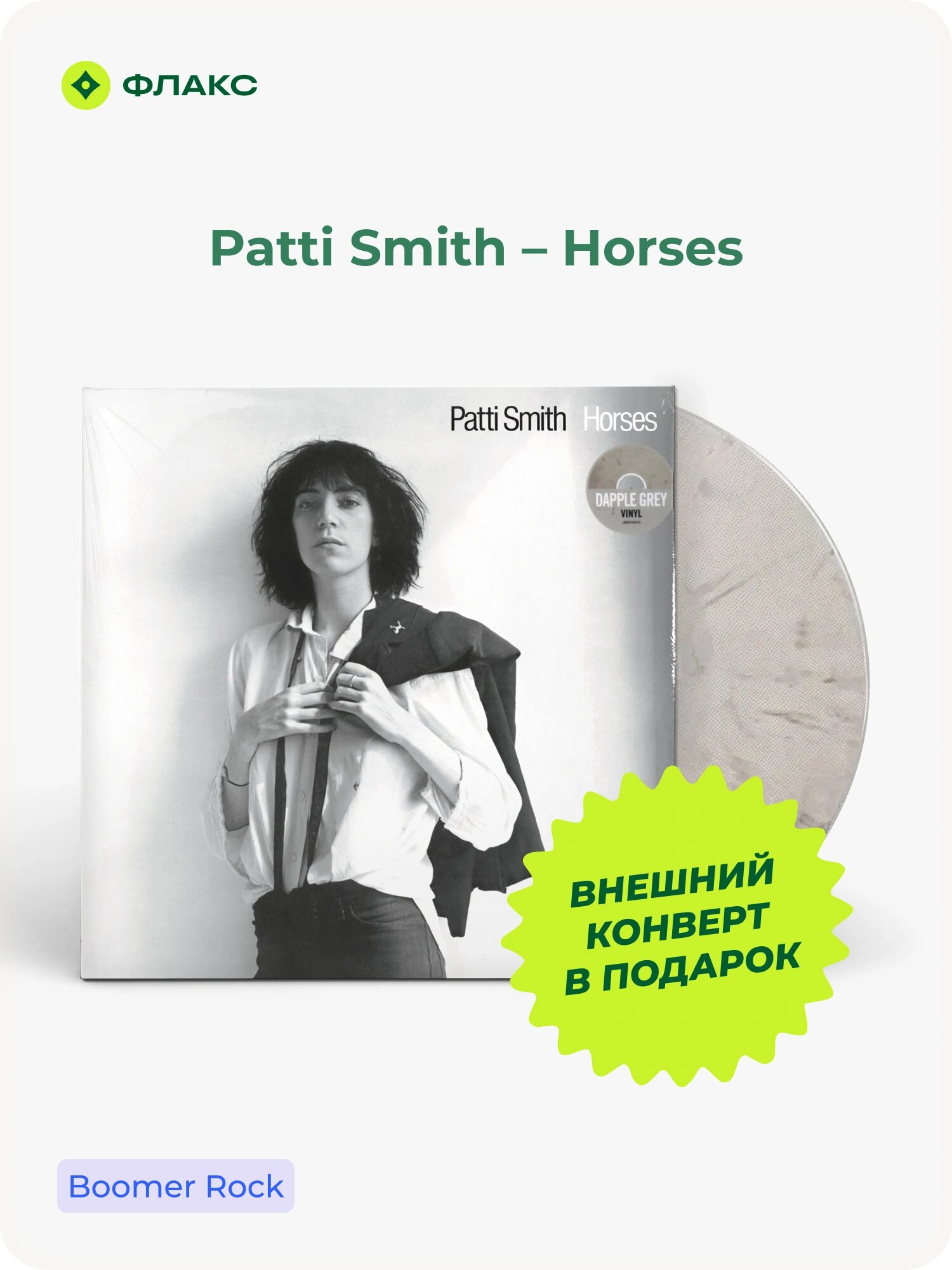 Виниловая пластинка Patti Smith - Horses (Dapple Grey Transparent LP), Альтернативный рок