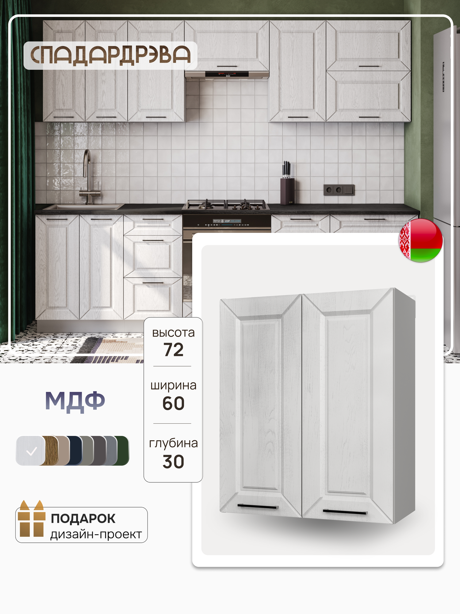 Модуль кухонный навесной, СпадарДрэва, модульная кухня, 600х300х720 мм, МДФ