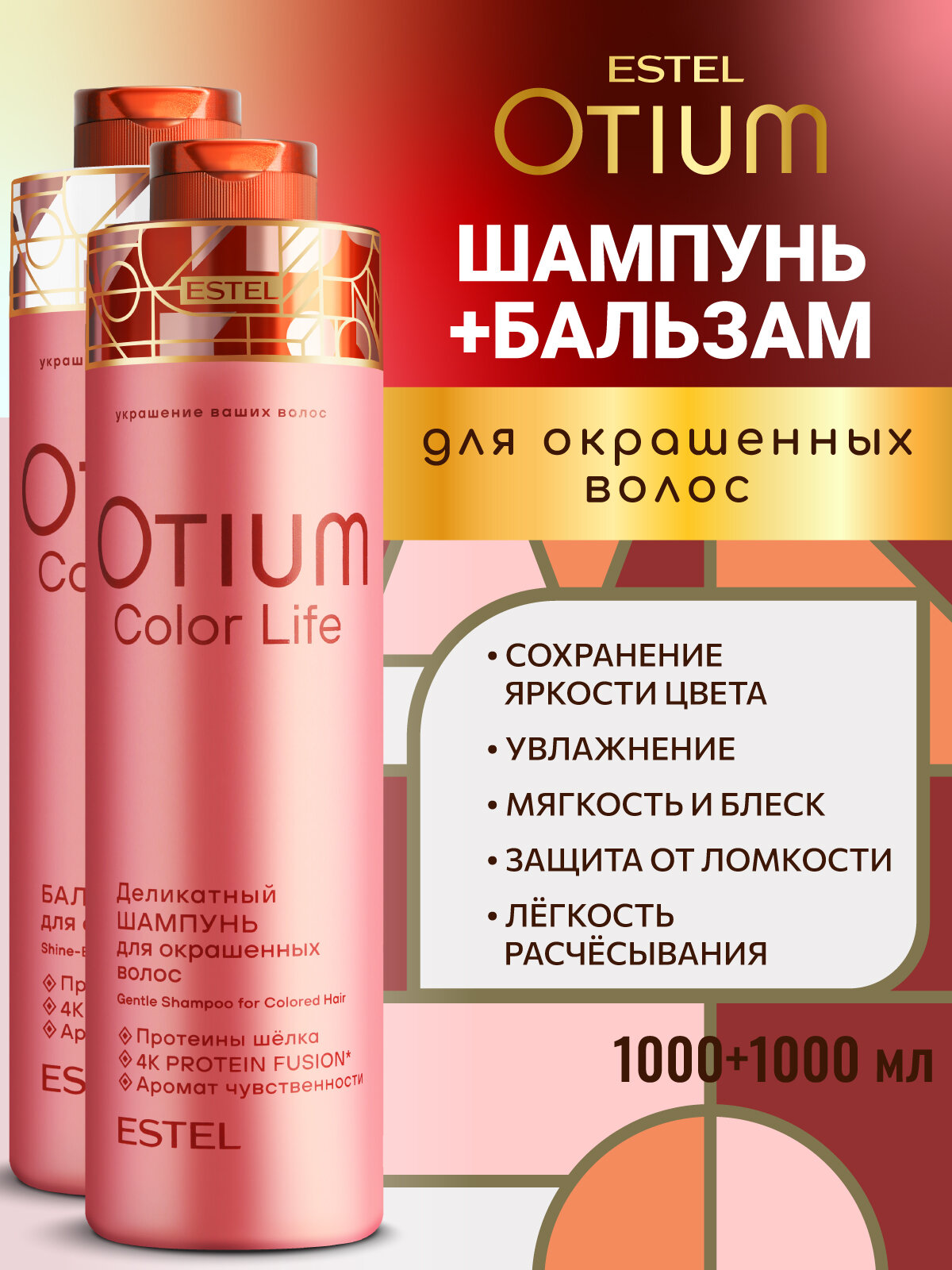 Набор для окрашенных волос ESTEL PROFESSIONAL Otium Color Life защита цвета: шампунь и бальзам, 2*1000 мл