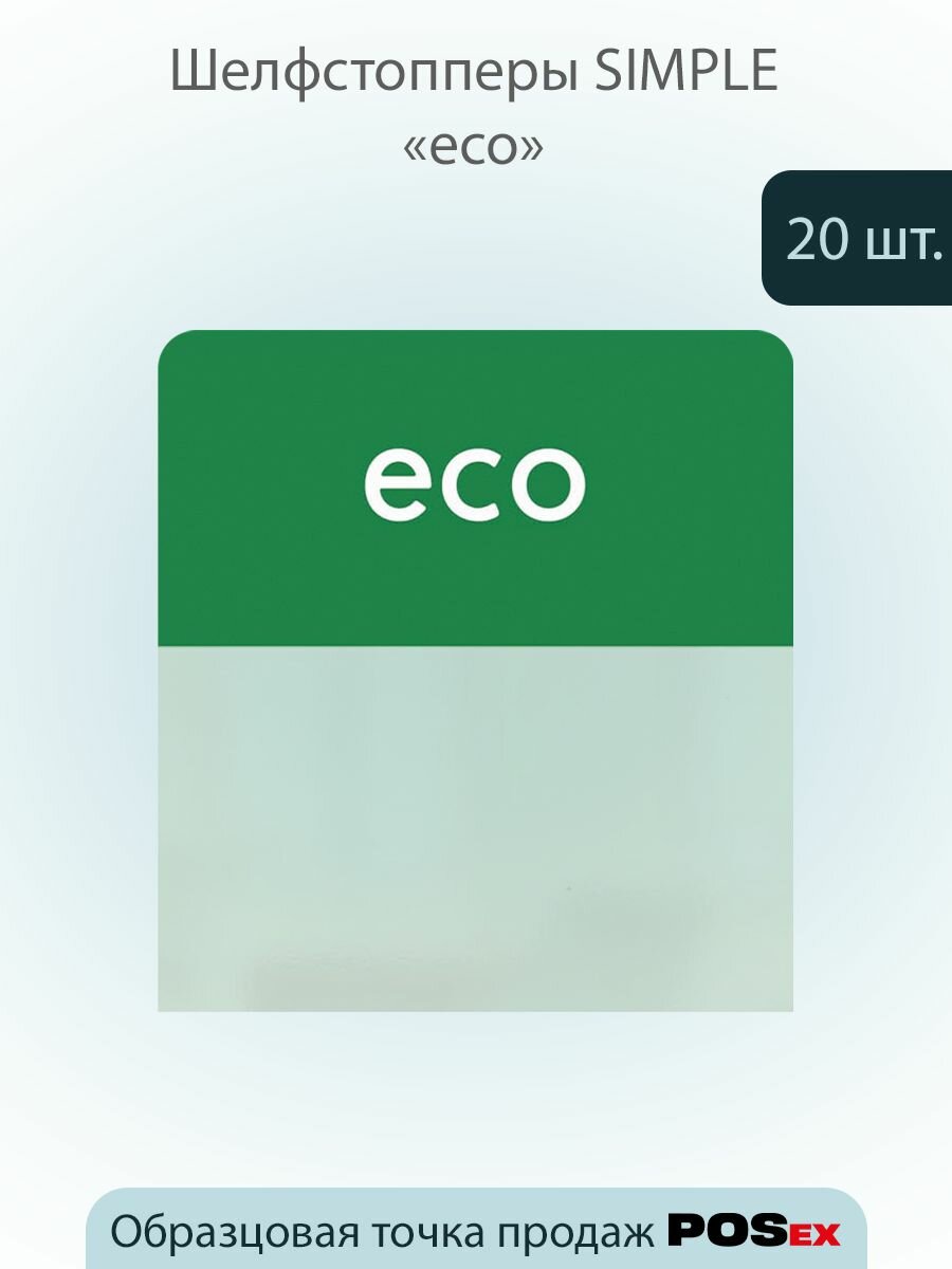 Комплект Шелфстоппер SIMPLE, из ПЭТ в ценникодержатель, 70х75мм "eco", зеленый тон - 20шт