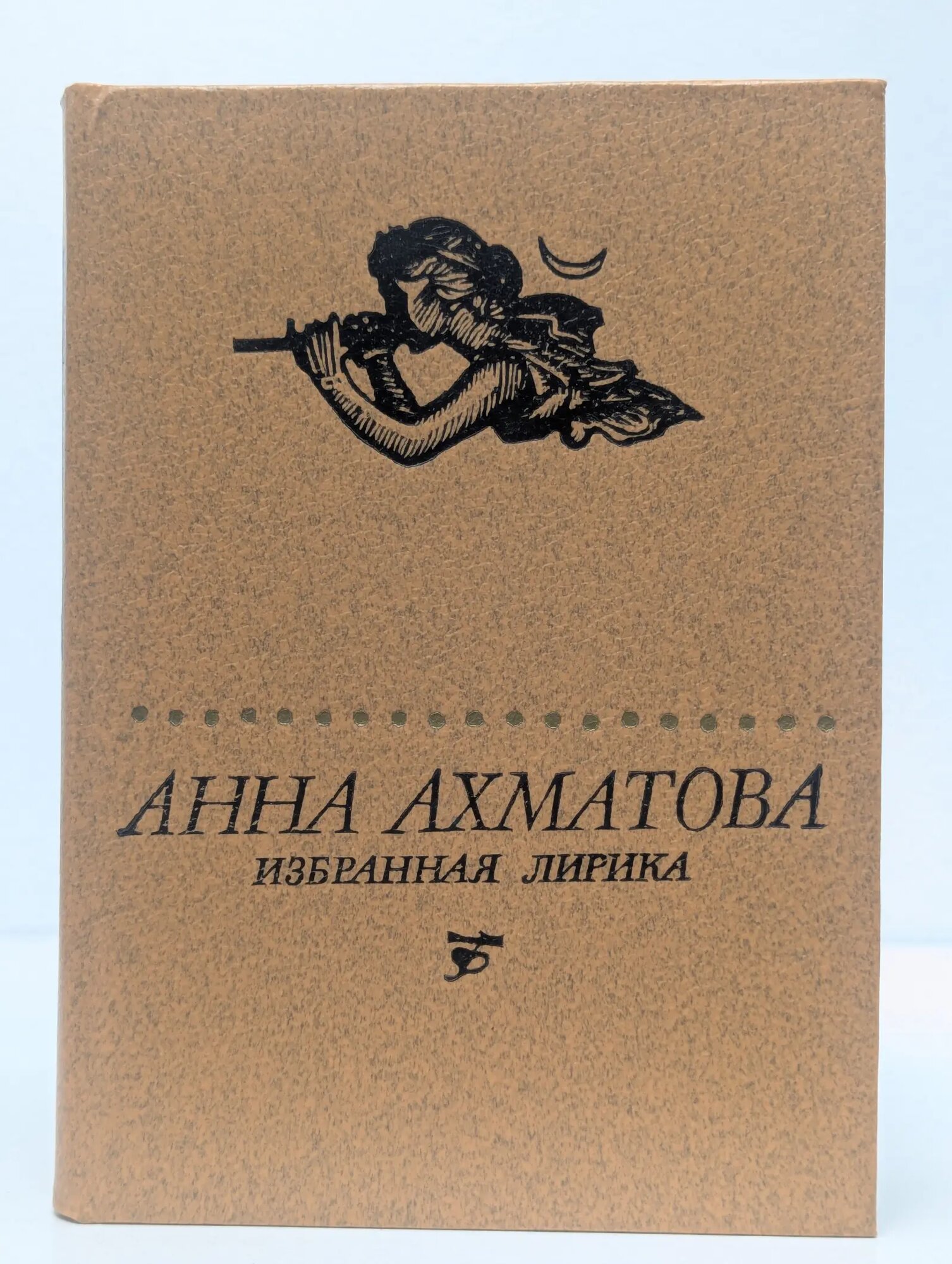 Анна Ахматова. Избранная лирика Ахматова Анна Андреевна 1988