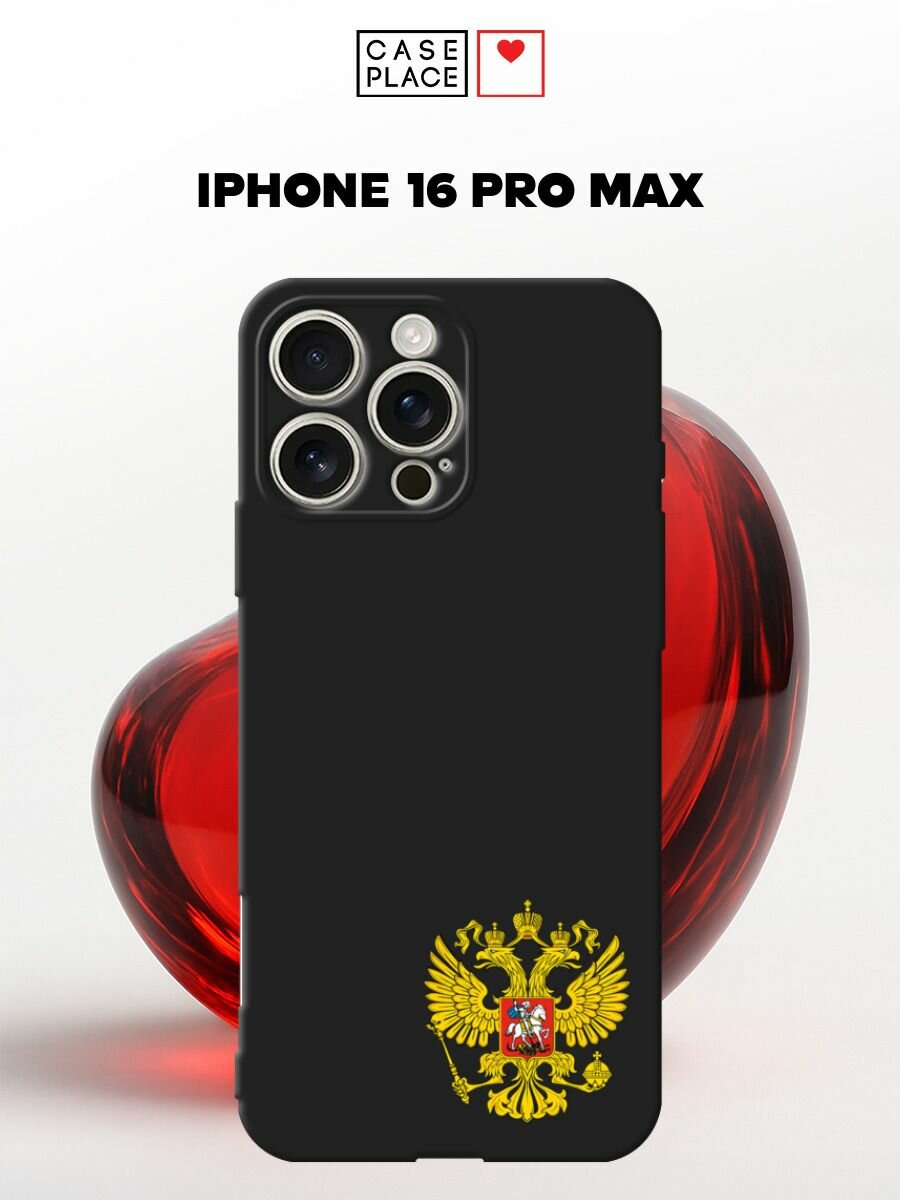 Черный матовый чехол на Apple iPhone 16 Pro Max / Айфон 16 Про Макс с принтом Герб Российской Федерации