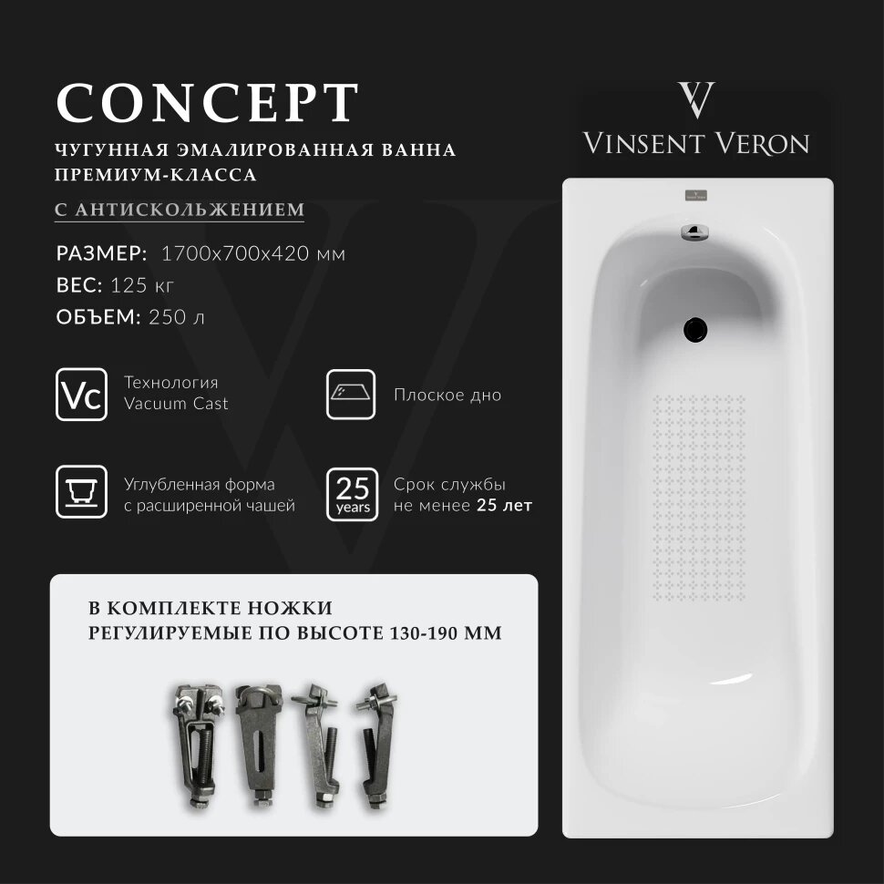 Ванна чугунная Vinsent Veron Concept VCO1707042-AS 170x70 см, с антискользящим покрытием, белый