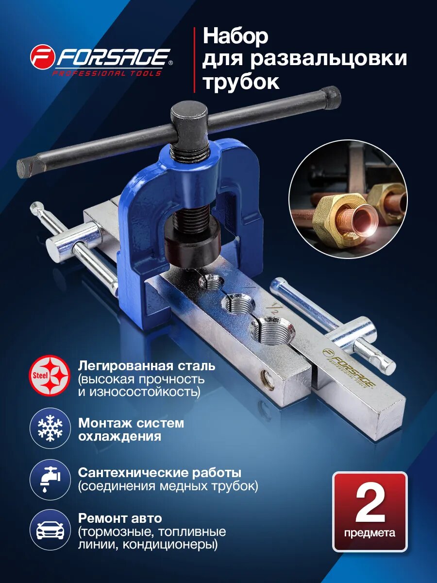Набор для развальцовки трубок 2 предмета
