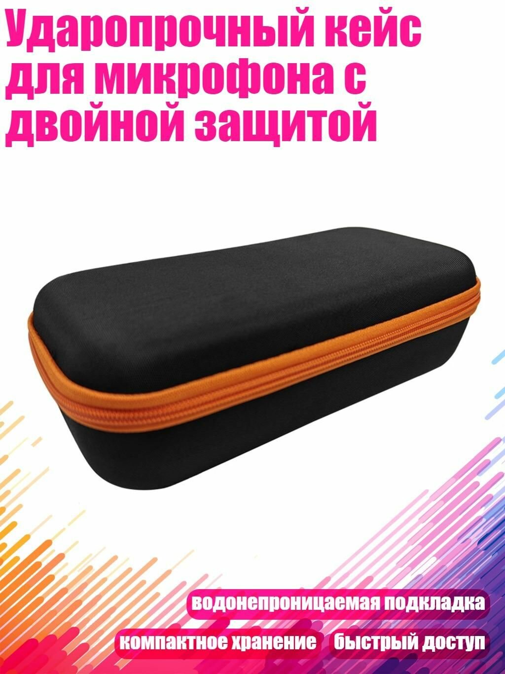 Ударопрочный кейс для микрофона с двойной защитой