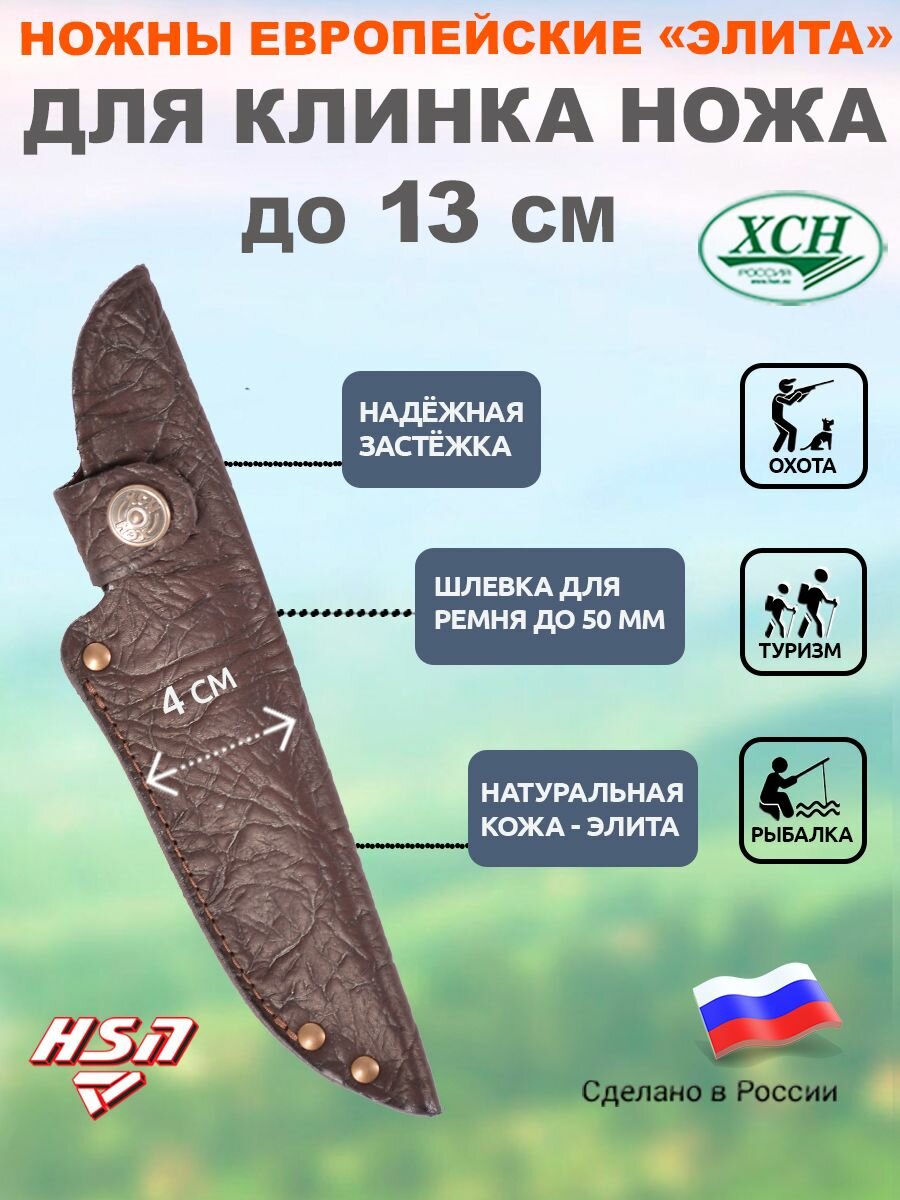 Ножны европейские для клинка до 13 см ХСН натуральная кожа мятая коричневая