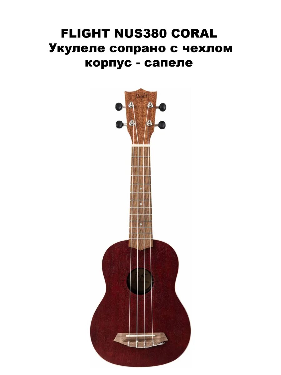 FLIGHT NUS380 CORAL Укулеле сопрано