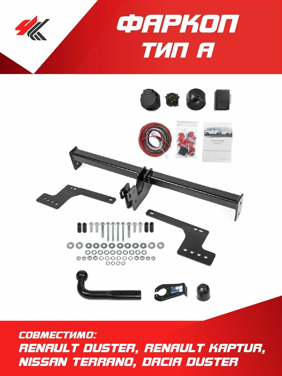 Фаркоп (тип "А") для Рено Дастер, Рено Каптур, Ниссан Террано, Дачия Дастер "Berg" + блок согласования "Энви"