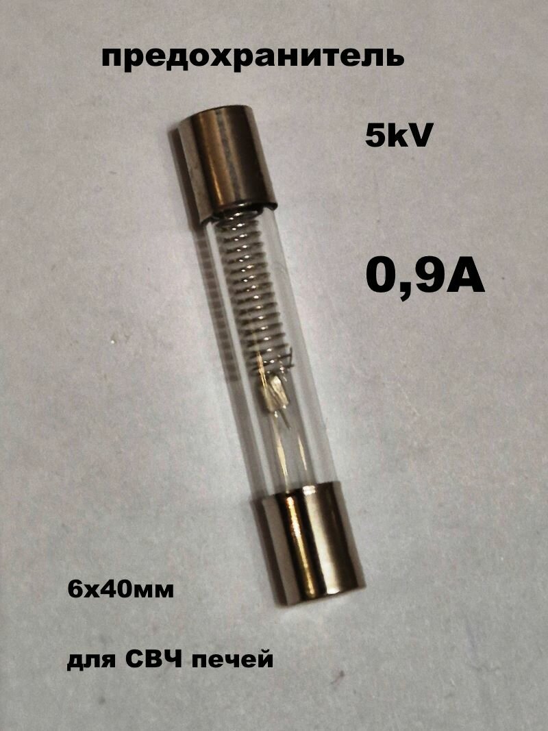 Предохранитель 5kV 0.9А - 1 шт.