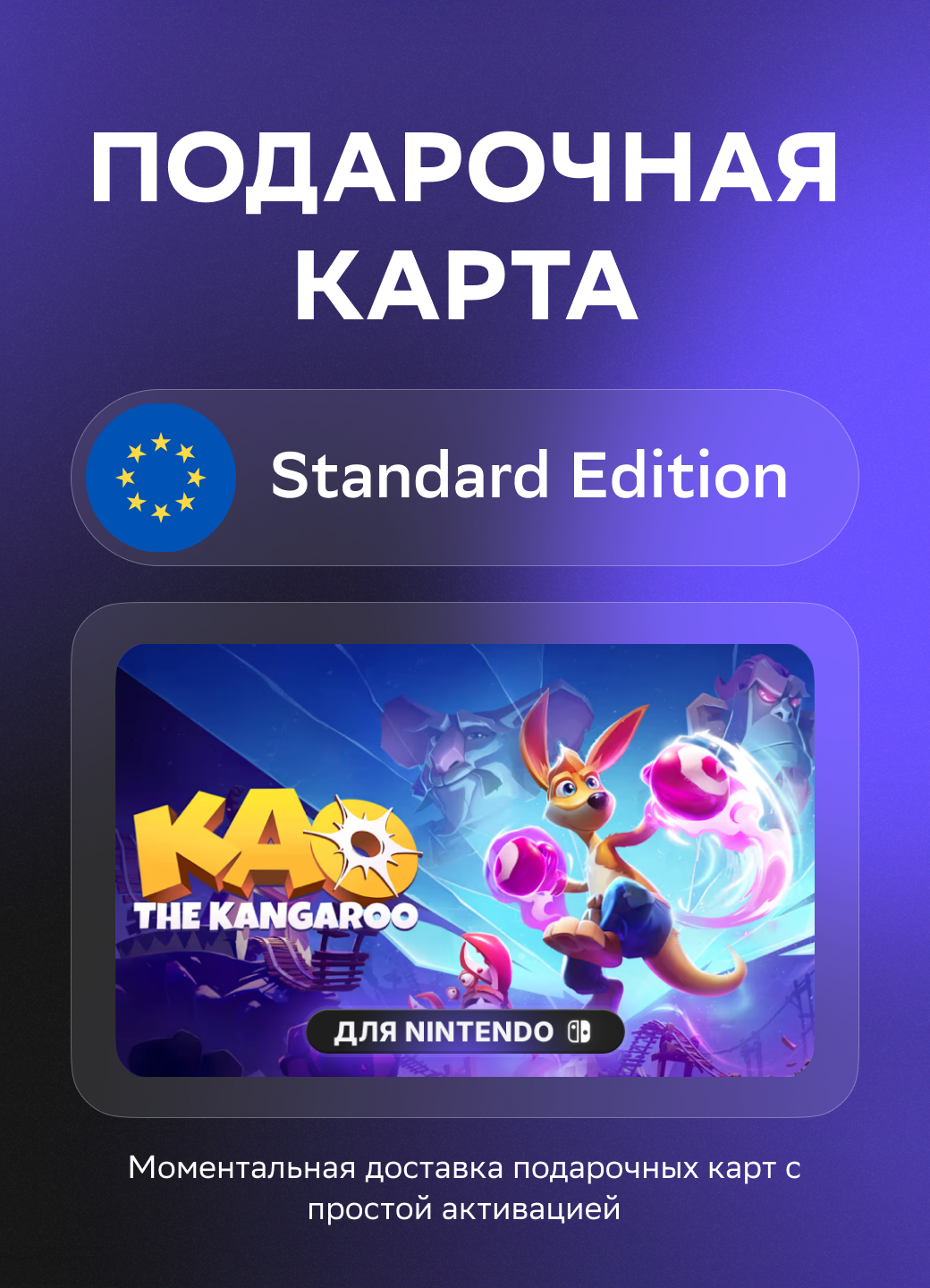 Подарочная карта Kao the Kangaroo для Nintendo Switch | Европейский союз | Оригинальный код