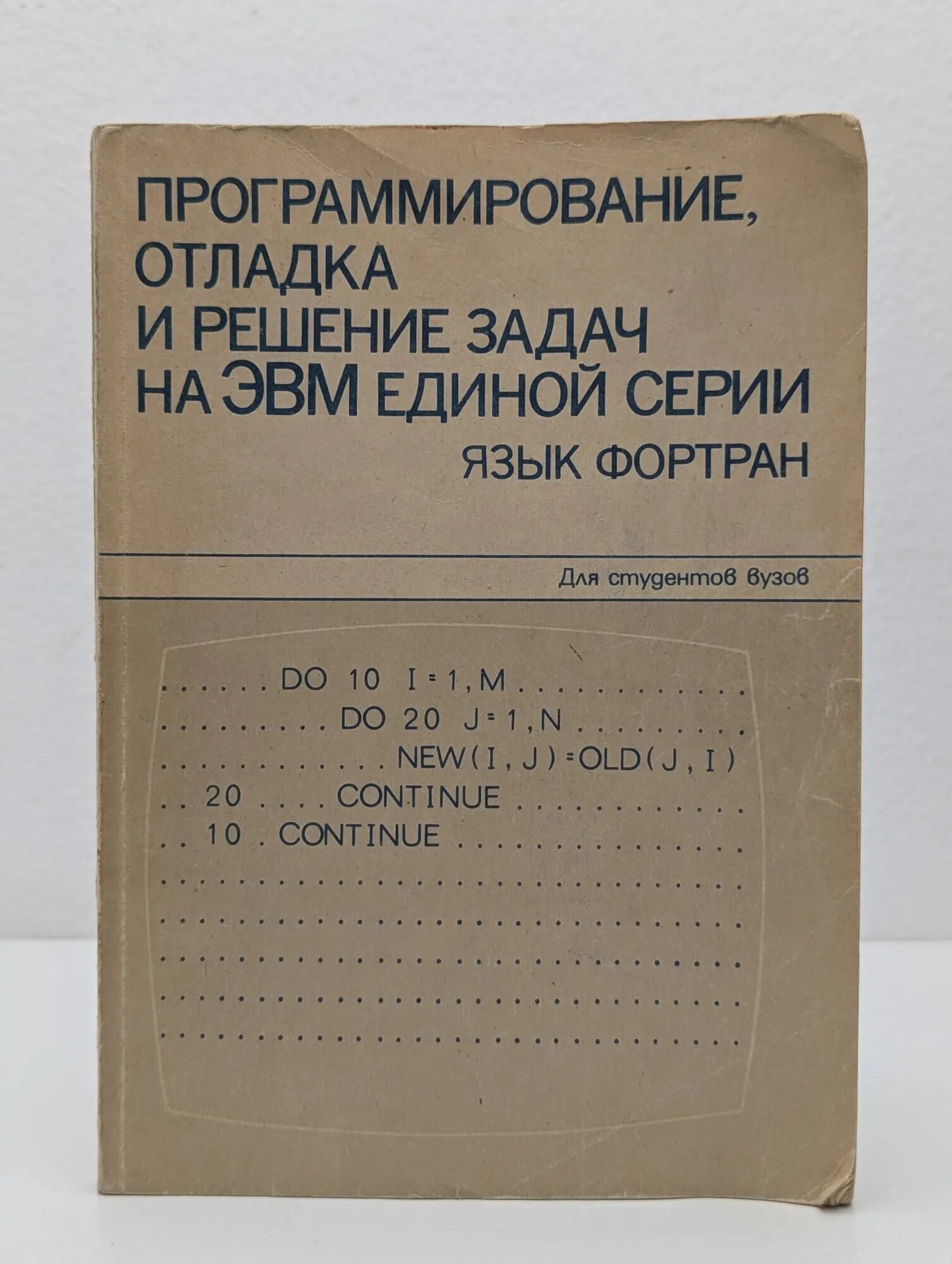 Программирование, отладка и решение задач на ЭВМ единой серии. Язык Фортран Кудряшов Иван Алексеевич (ред.) 1988
