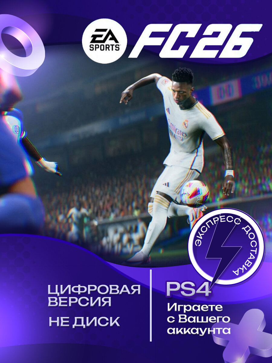 Игра EA SPORTS FC 26 FIFA 26 для PS4 цифровая версия стандартное издание