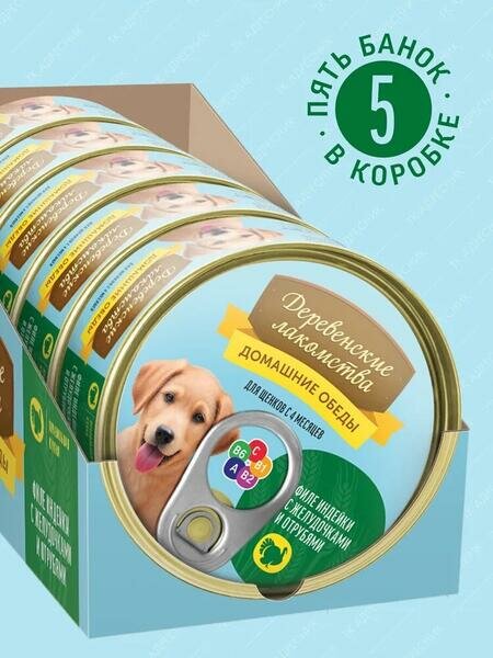 Деревенские лакомства Домашние обеды 5 шт по 100 г влажный корм для щенков, филе индейки с желудочками и отрубями