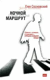 Ночной маршрут / Сосновский Ежи (АСТ, 2005)