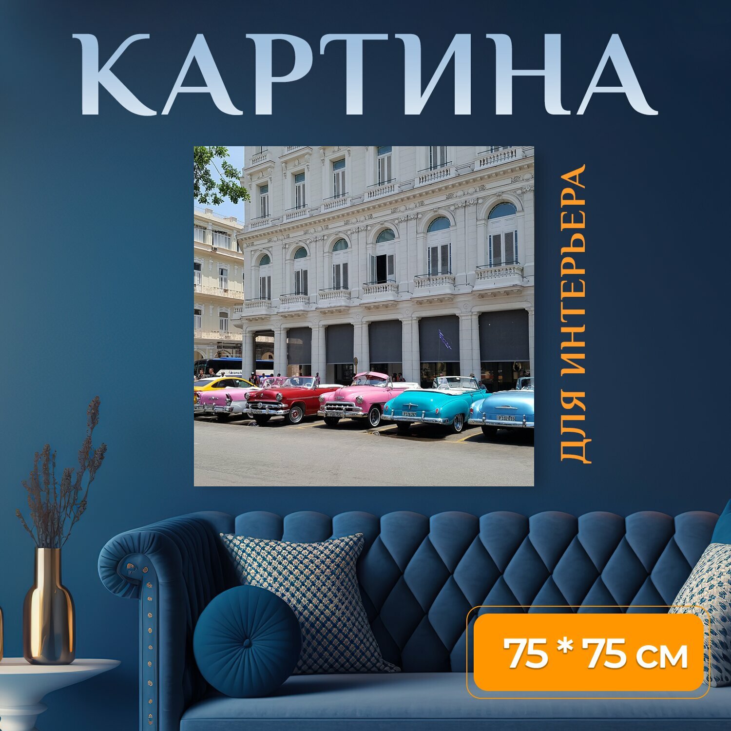 Картина на холсте "Куба, гавана, город" на подрамнике 75х75 см. для интерьера