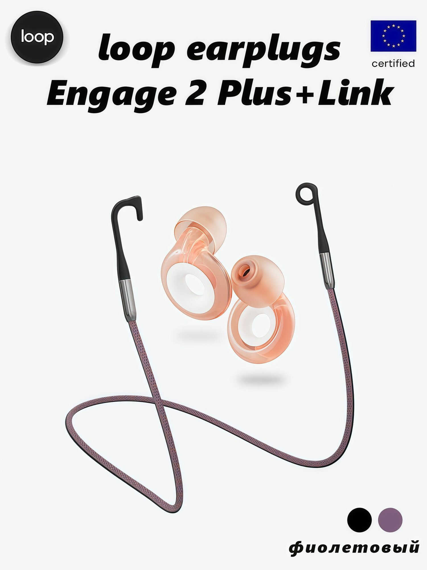 Набор многоразовых затычек для ушей Loop Engage 2 Plus розовый + Link фиолетовый