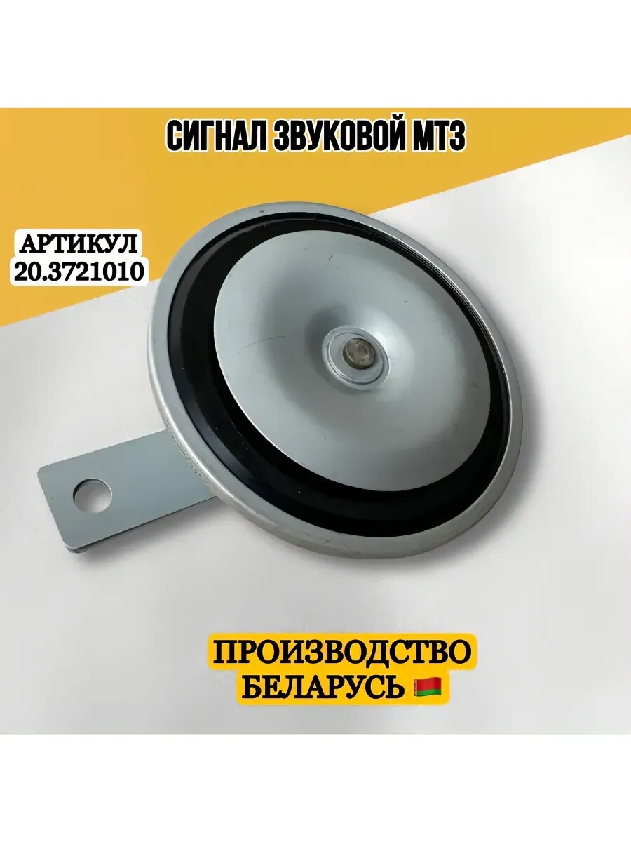 Звуковой сигнал МТЗ