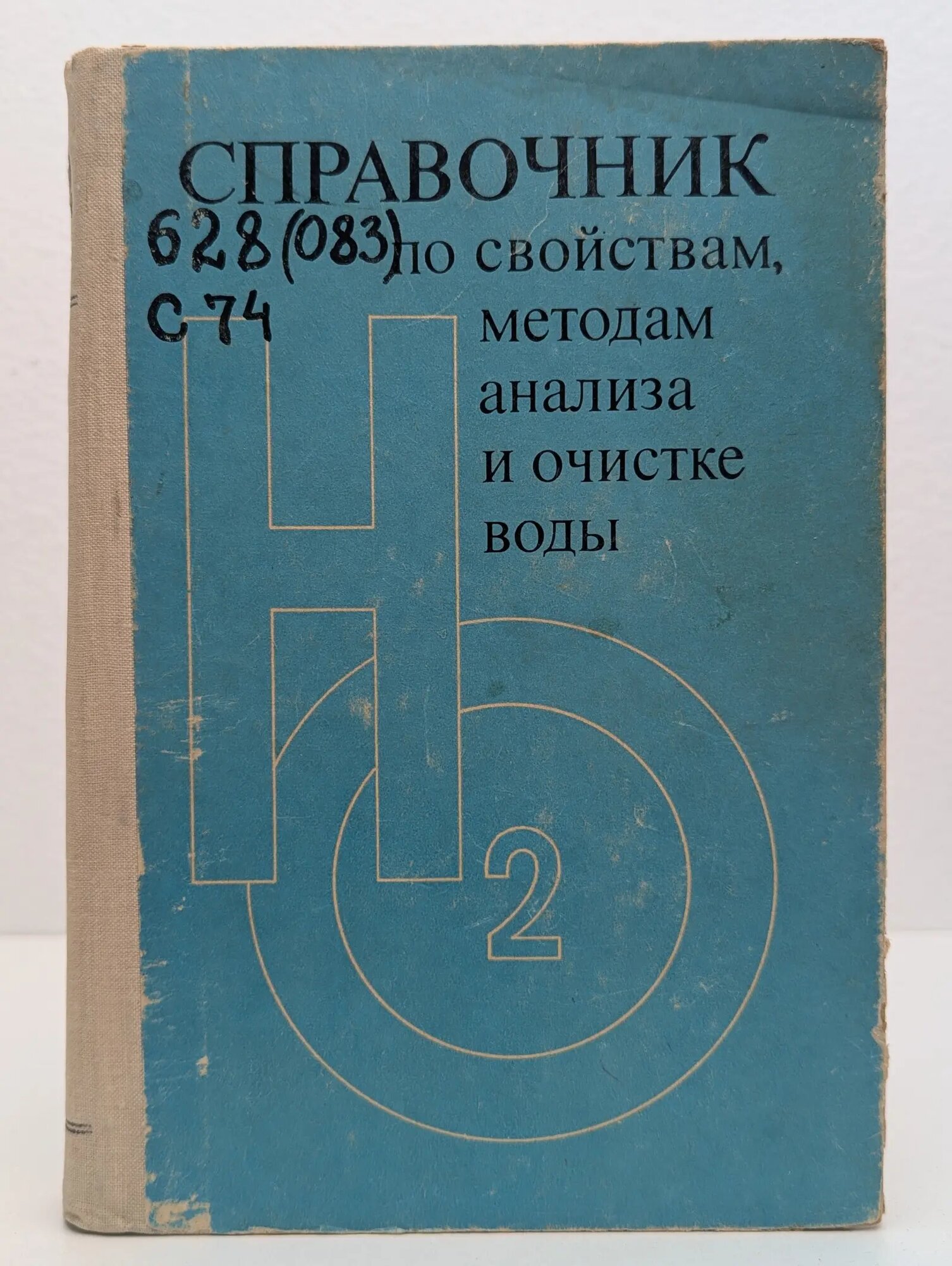 Справочник по свойствам, методам анализа и очистке воды. В 2-х частях. Часть 2 Кульский Леонид Адольфович, Гороновский Игорь Трифильевич, Когановский Александр Маркович, Шевченко Марина Александровна 1980