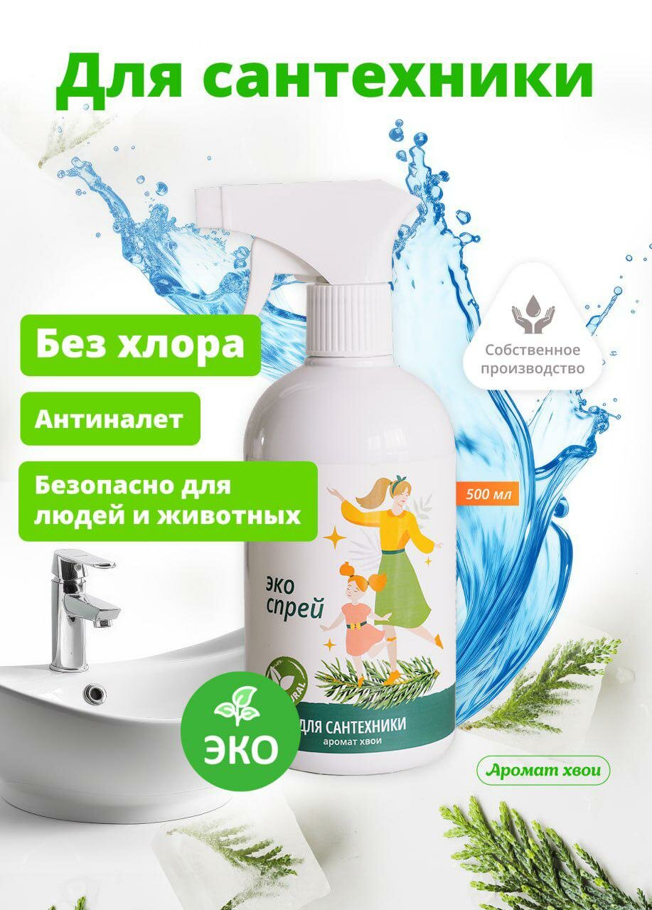 Эко спрей для сантехники