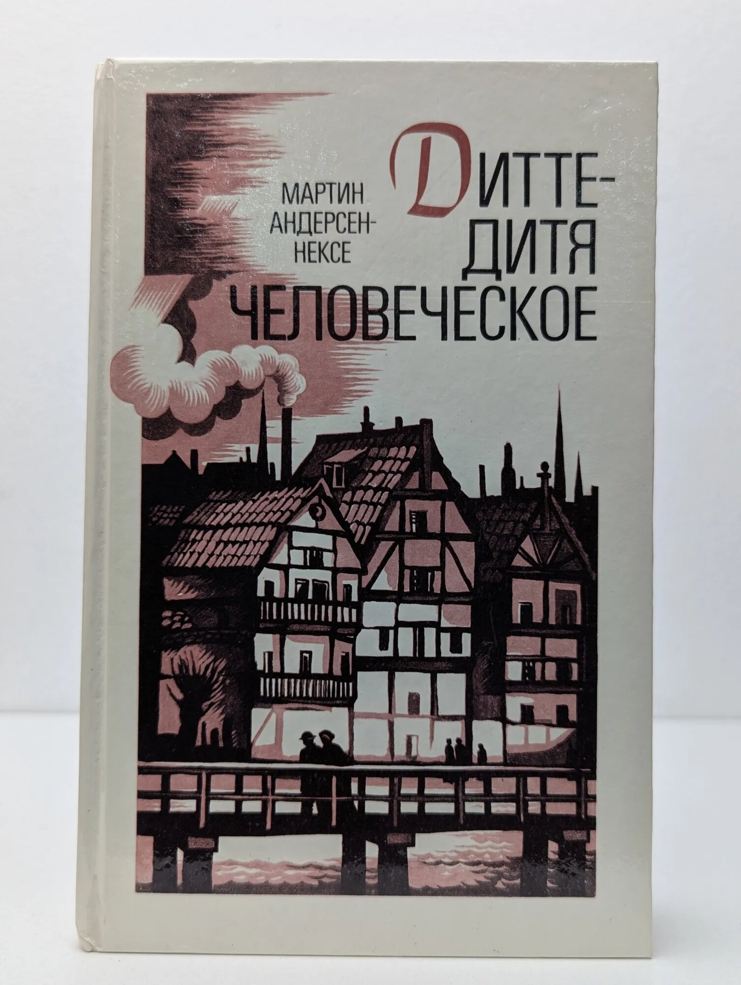 Дитте – дитя человеческое Андерсен-Нексё Мартин 1990