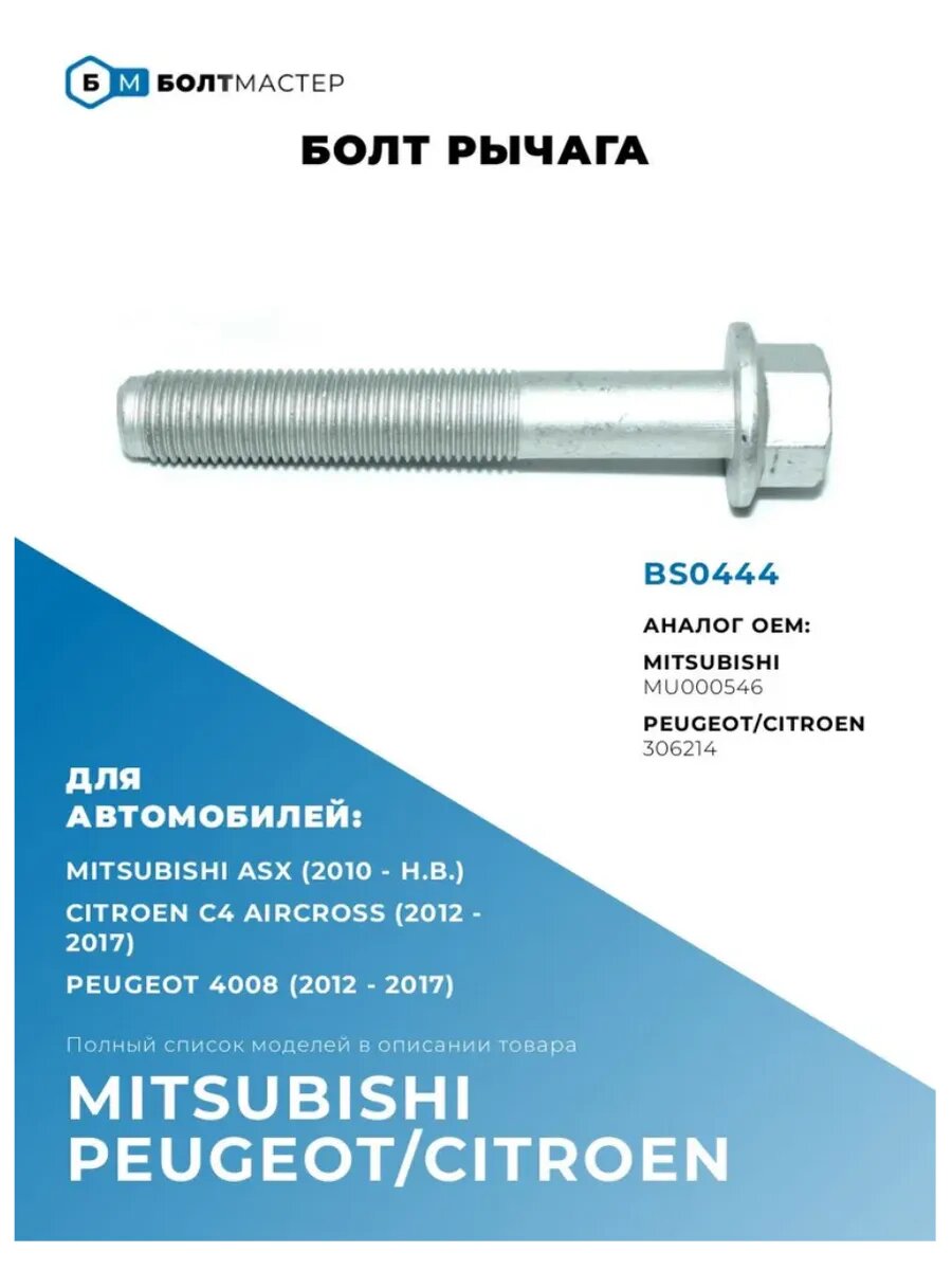 BS0444 Болт рычага M14 × 1.5 × 90 – 10.9