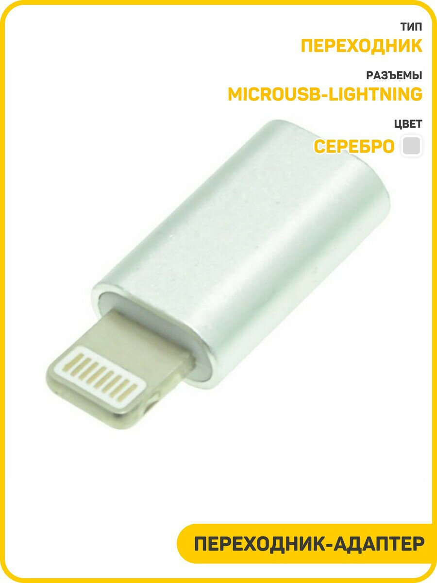 Переходник (адаптер) MicroUSB-Lightning (металл) серебро