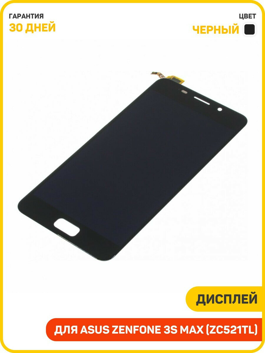 Дисплей для Asus ZenFone 3S Max (ZC521TL) (в сборе с тачскрином) черный