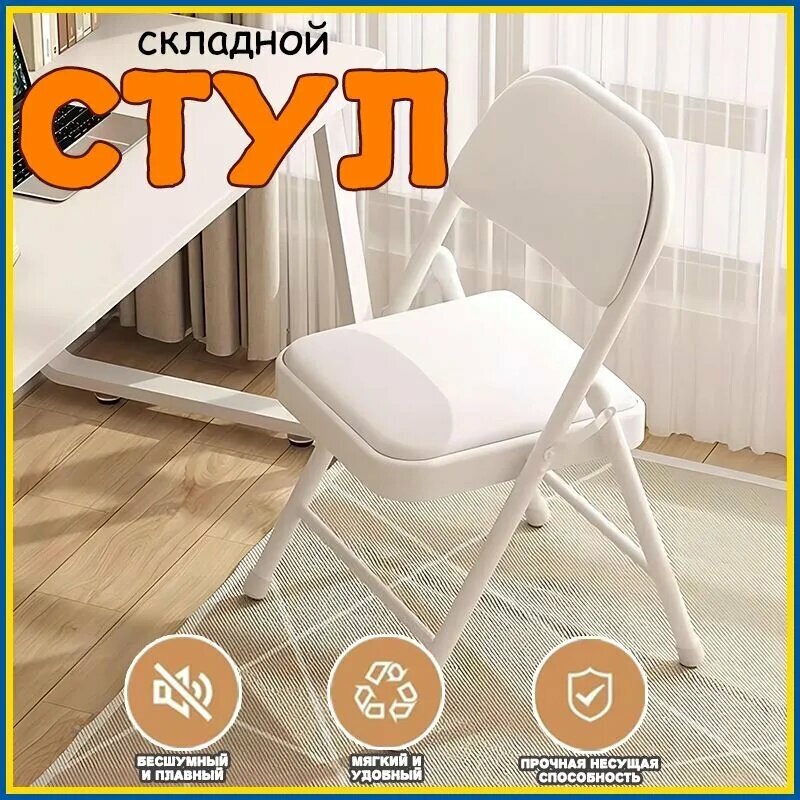 Складной стул, 1 шт.