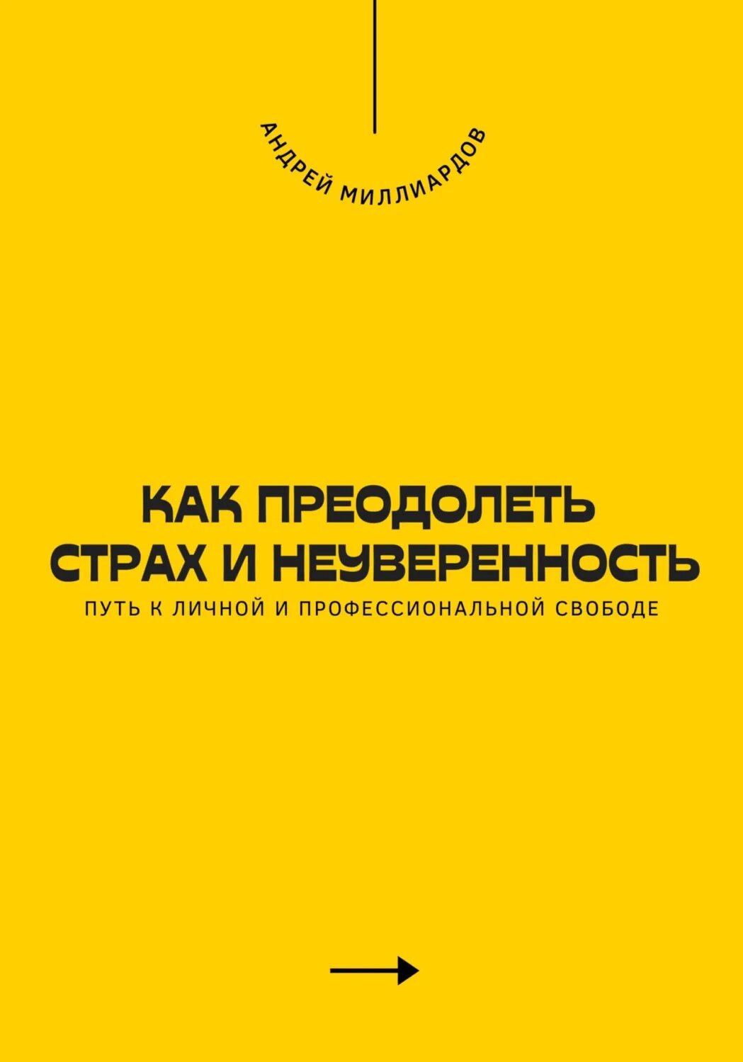 Как преодолеть страх и неуверенность. Путь к личной и профессиональной свободе [Цифровая книга]