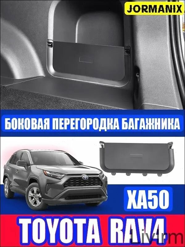 TOYOTA RAV4 XA50 Боковая перегородка багажника, тойота рав4 xa50 аксессуары
