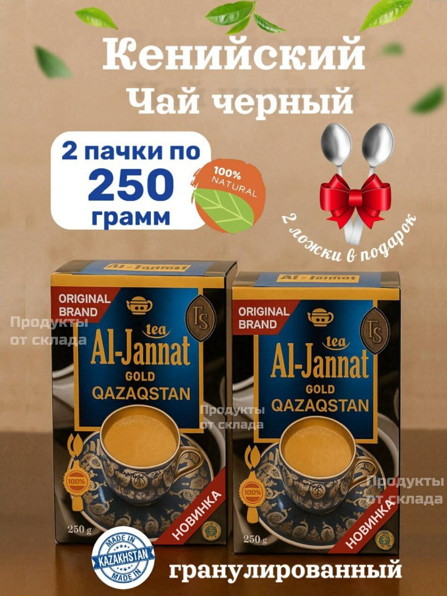 Чай "Аль-Джаннат", черный, гранулированный, 250 г, в подарочной упаковке