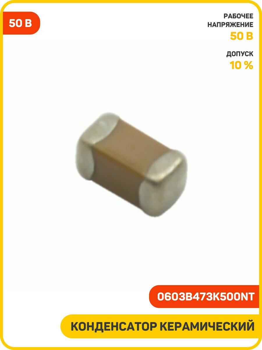Конденсатор Fenghua керамический SMD 0603 47 нФ/50 В 10% (0603B473K500NT)