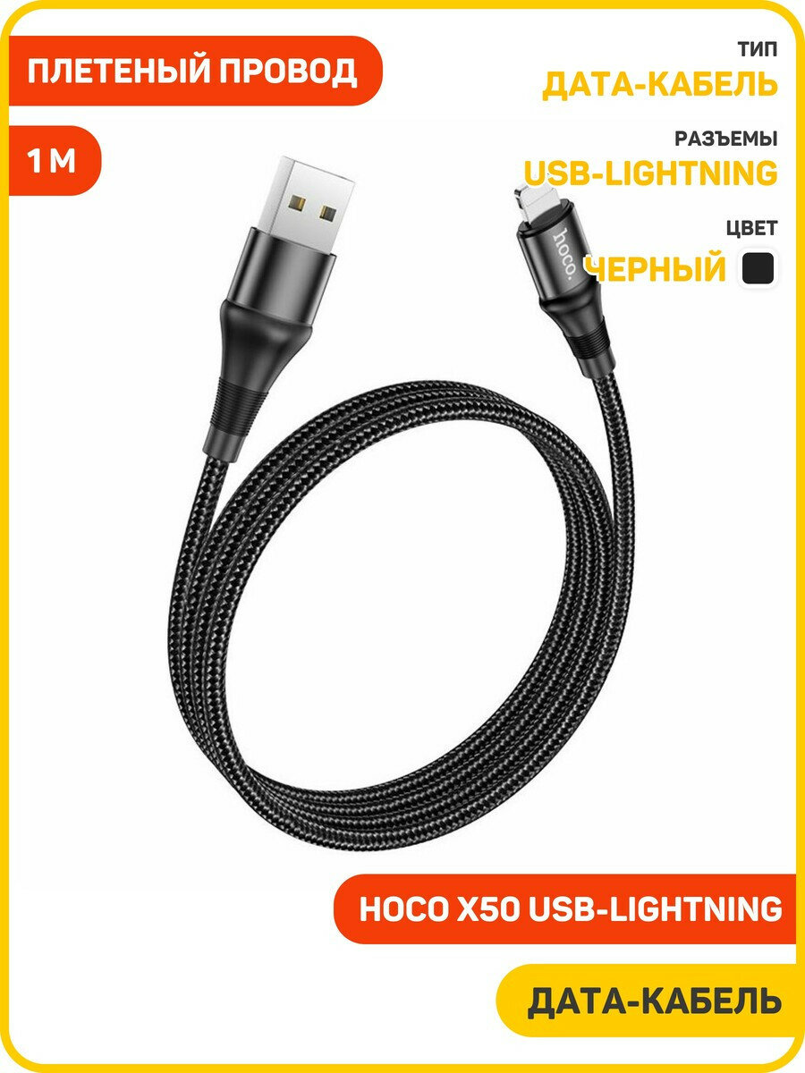 Дата-кабель Hoco X50 USB-Lightning, 1 м, черный