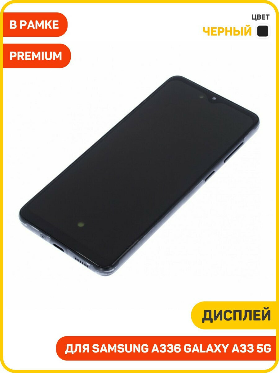 Дисплей для Samsung A336 Galaxy A33 5G (в сборе с тачскрином) в рамке, черный, AAA