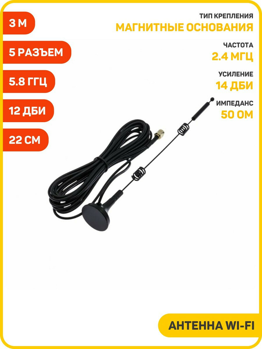 Антенна Wi-Fi с магнитным основанием 2.4/5.8 ГГц КСВ 1.5 разъем SMA-J на кабеле RG174 3 м, Длина: 22 см, 12 дБи