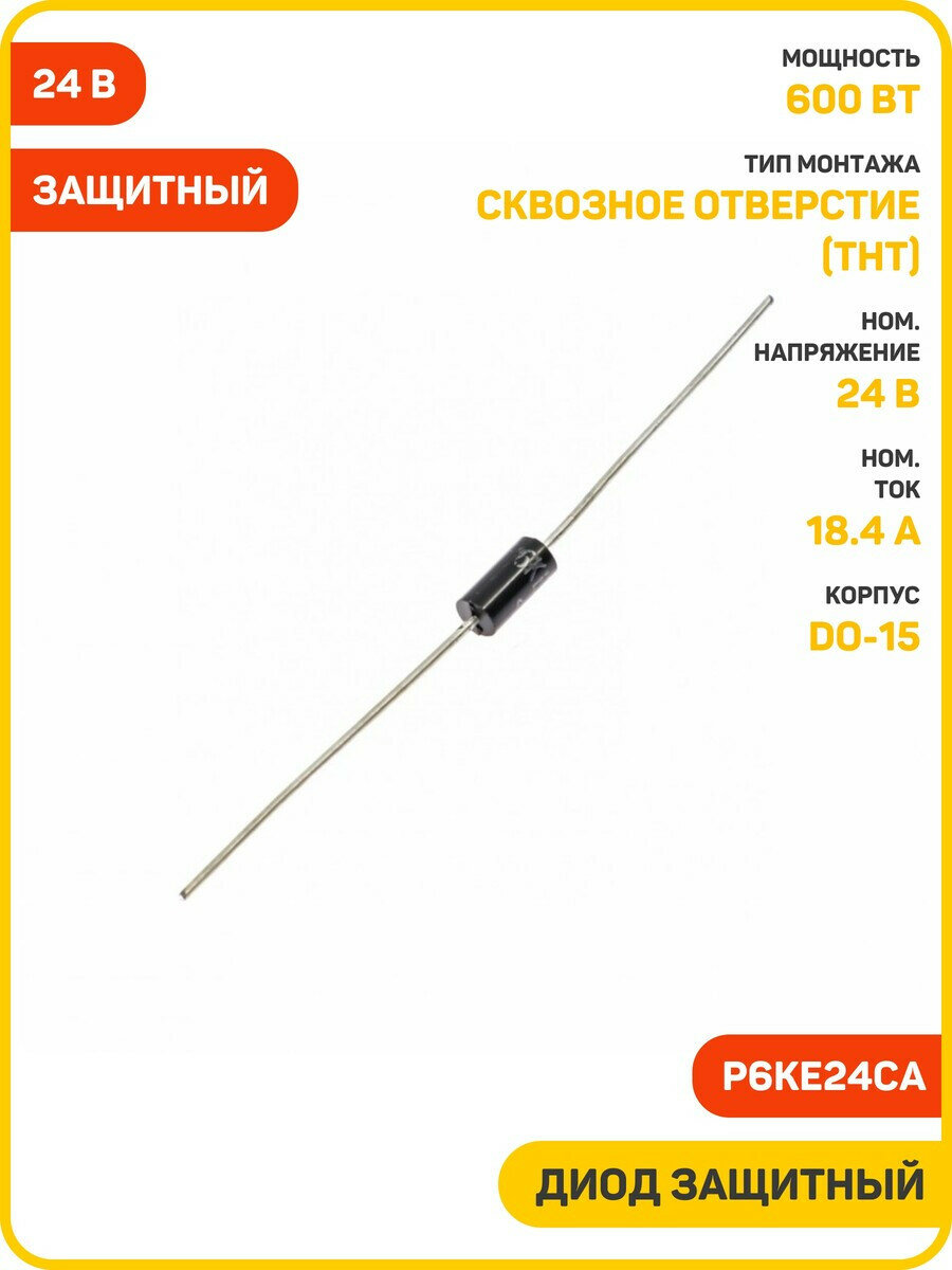 Диод VISHAY защитный двунаправленный 600 Вт/24 В (P6KE24CA (DO-15))