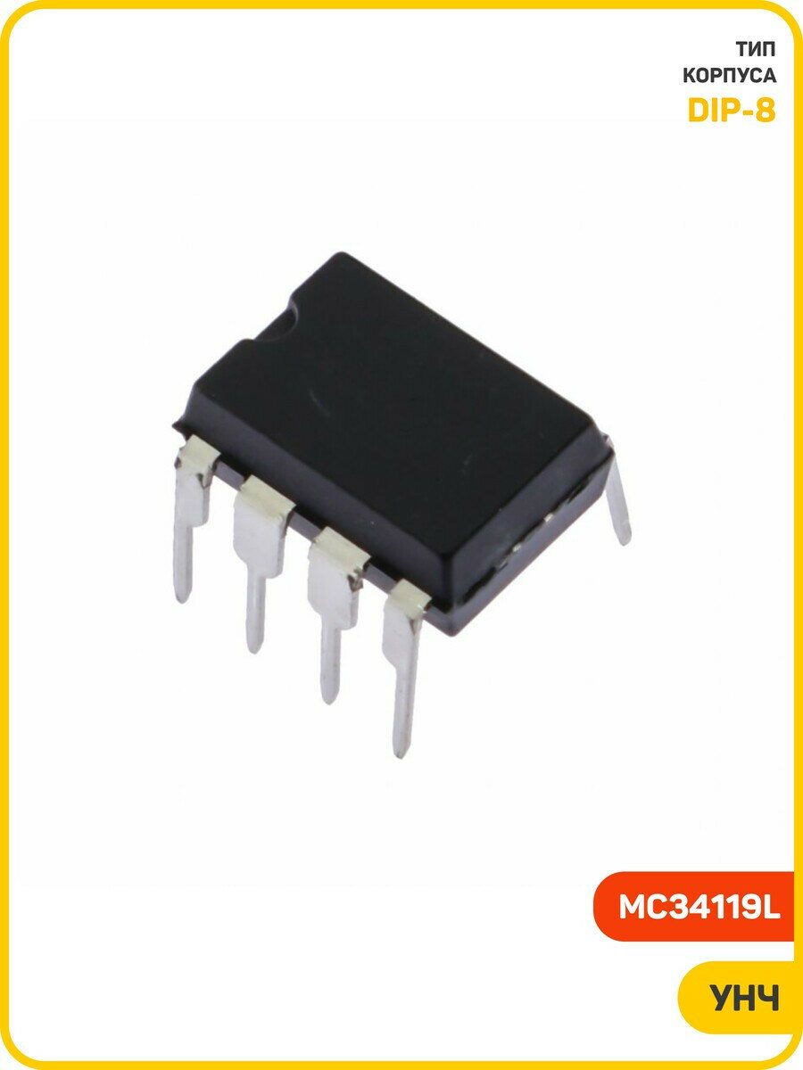 УНЧ UTC 250 мВт (MC34119L-D08 (DIP-8))