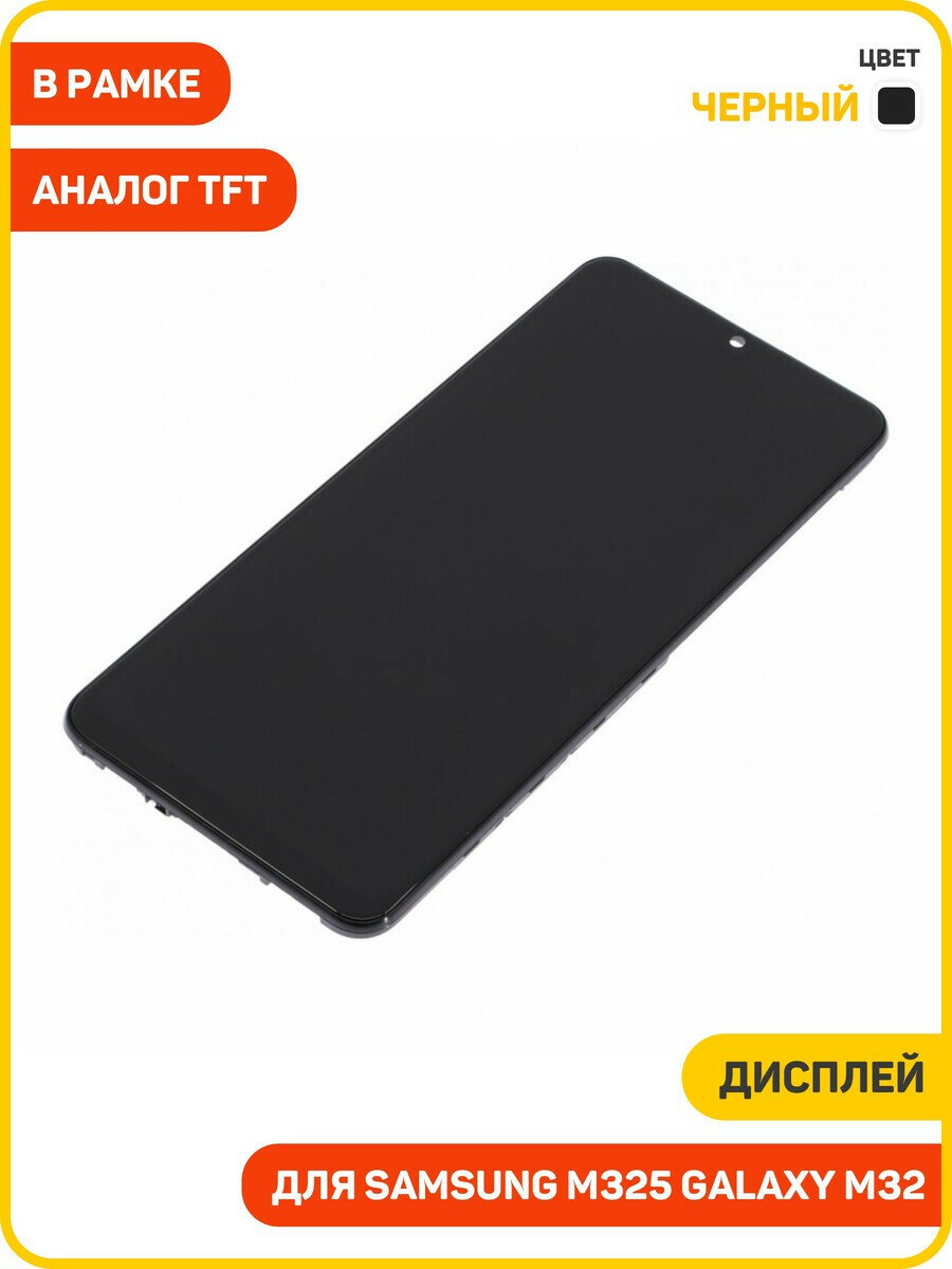 Дисплей для Samsung M325 Galaxy M32 (в сборе с тачскрином) в рамке, черный, TFT