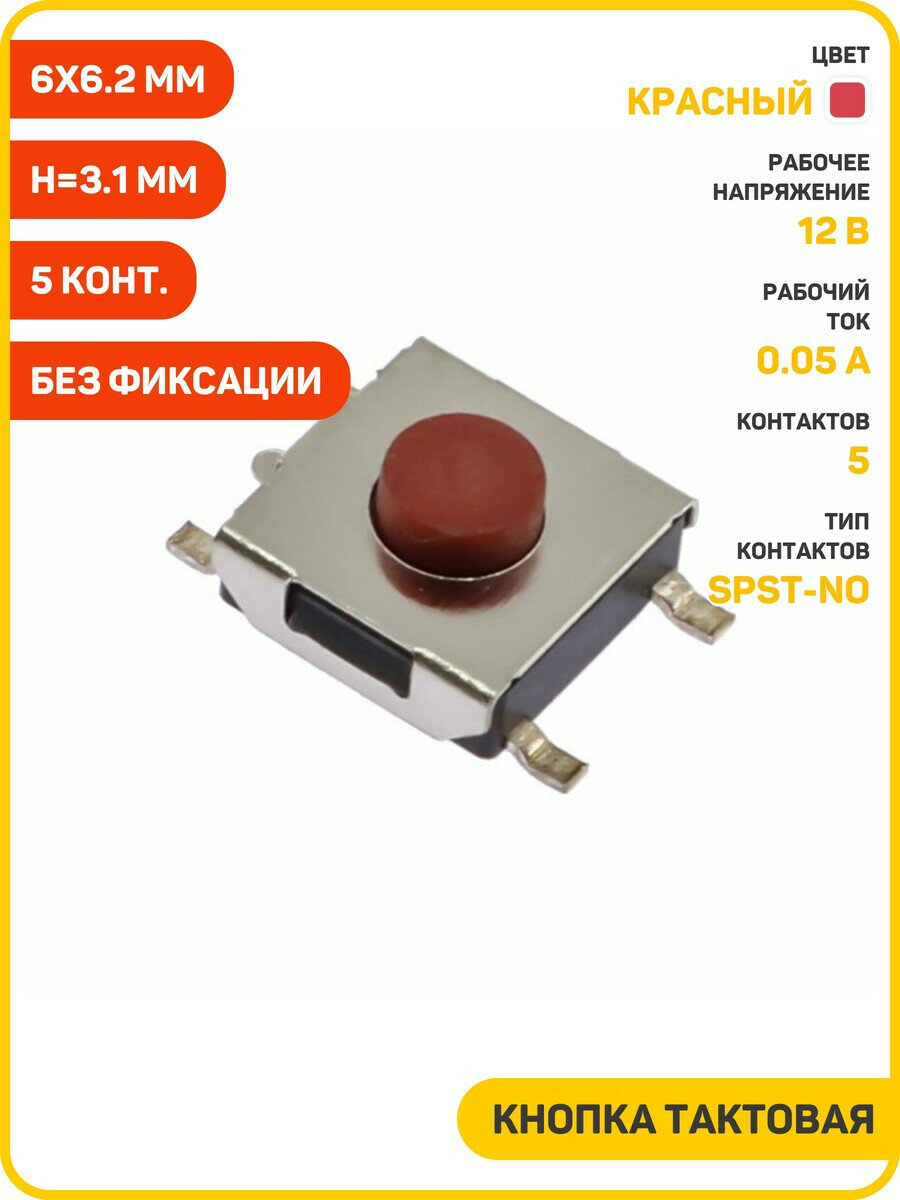 Кнопка тактовая SMD 6х6.2 мм h-3.1 мм 5 конт. (1 GND) SPST-NO, красный