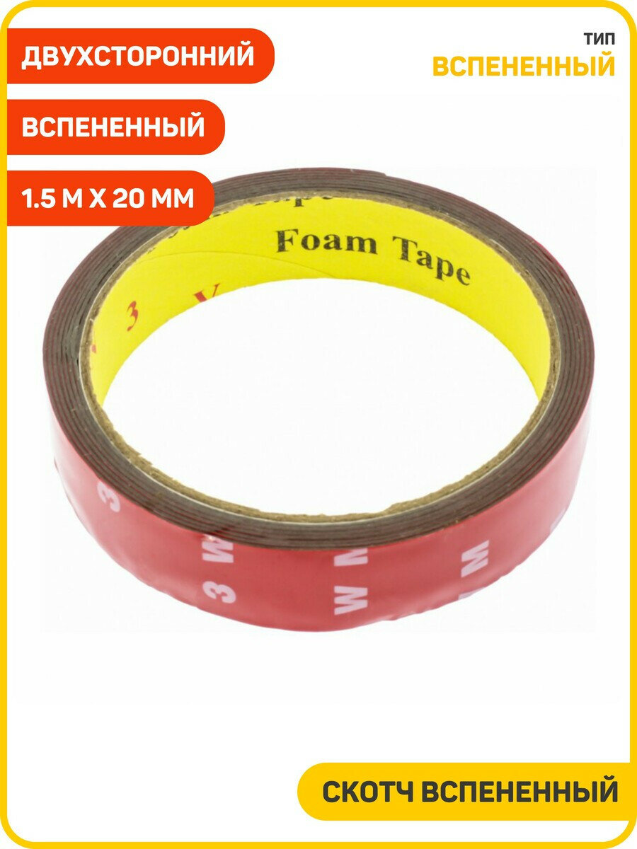 Скотч вспененный двухсторонний 1.5 м х 20 мм (1 мм)