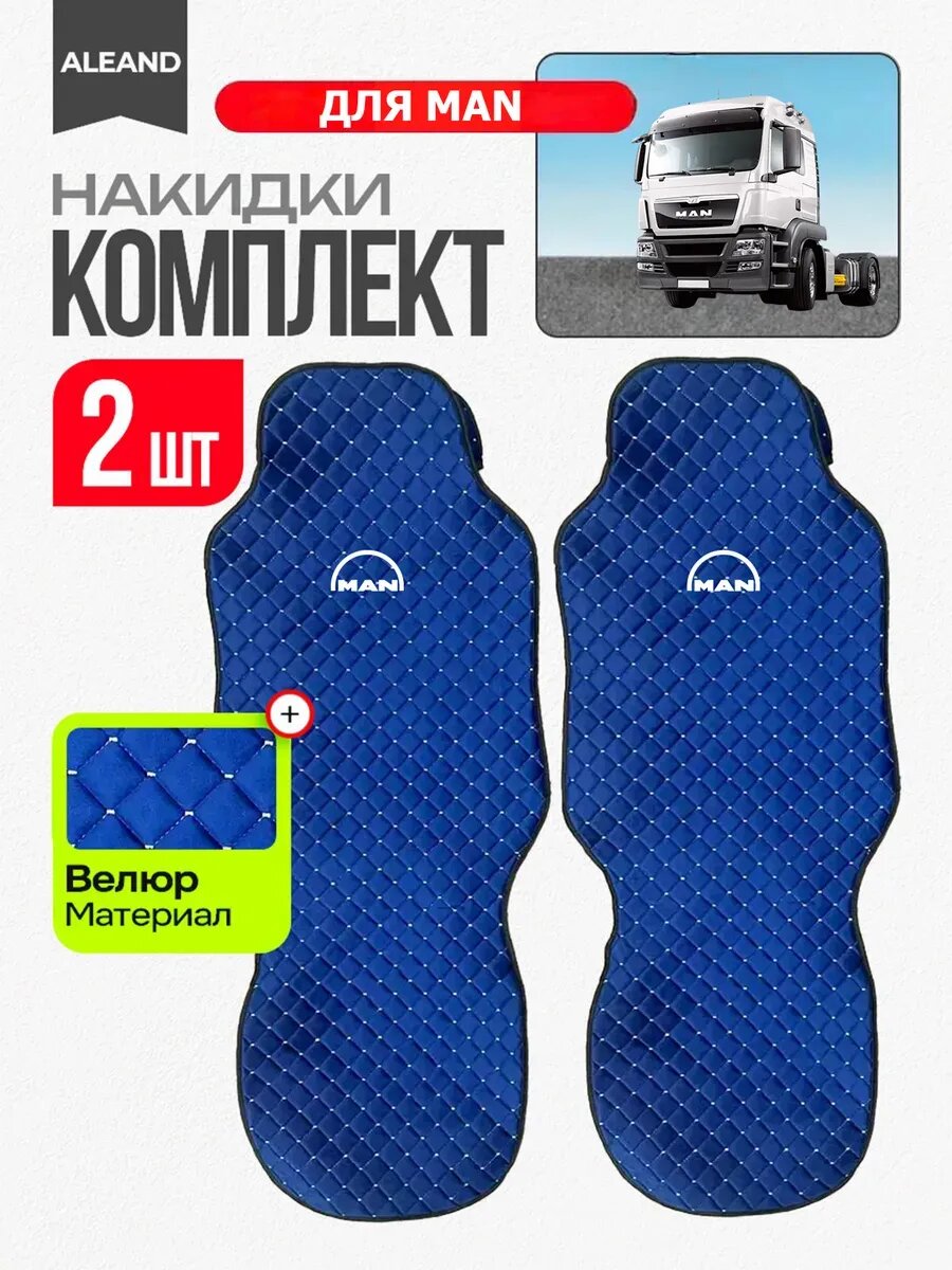 Накидки на сиденье с логотипом для MAN