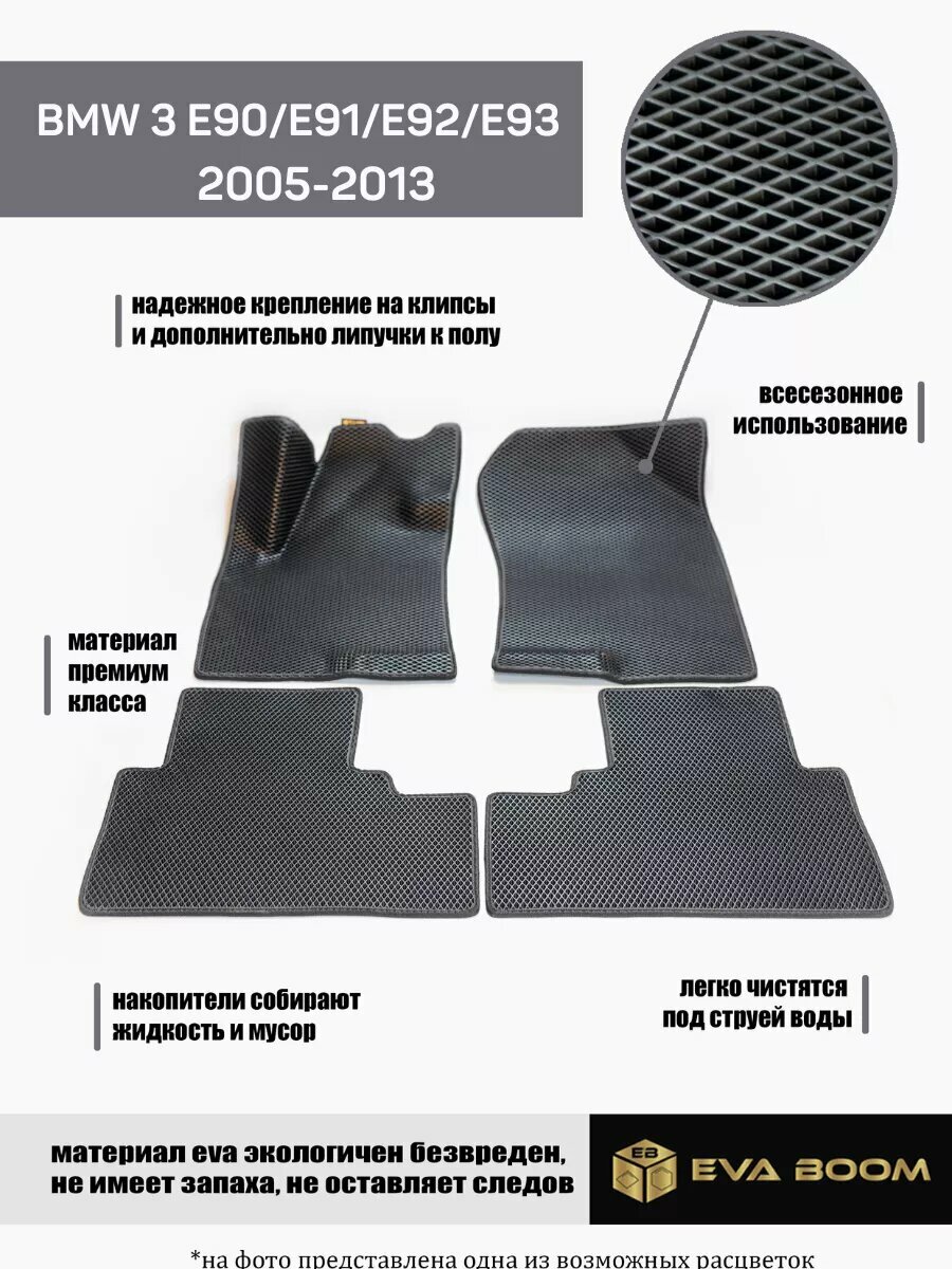 BMW E90 - E93 автоковрики 3d в салон ЭВА EVA