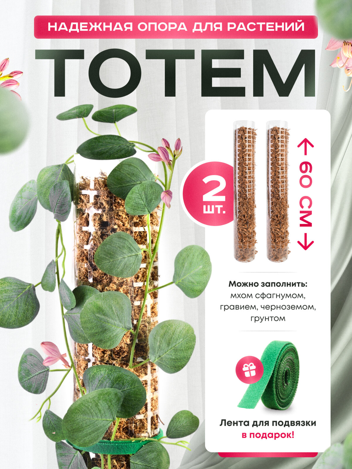 Опора для растений, тотем с сеткой, разборная, пластик, 60 см 2шт в комплекте