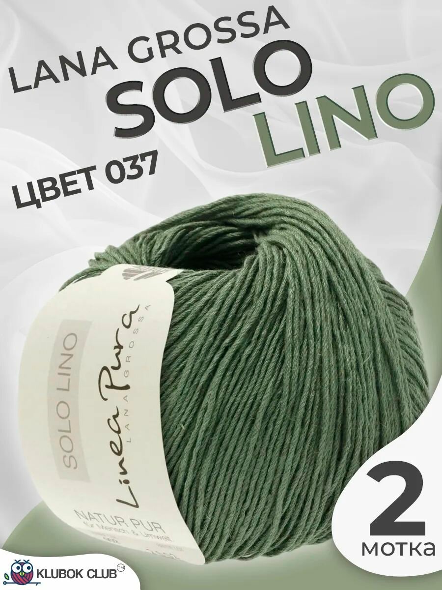 Пряжа для вязания Lana Grossa Solo lino льняная, цвет 037, 2 мотка